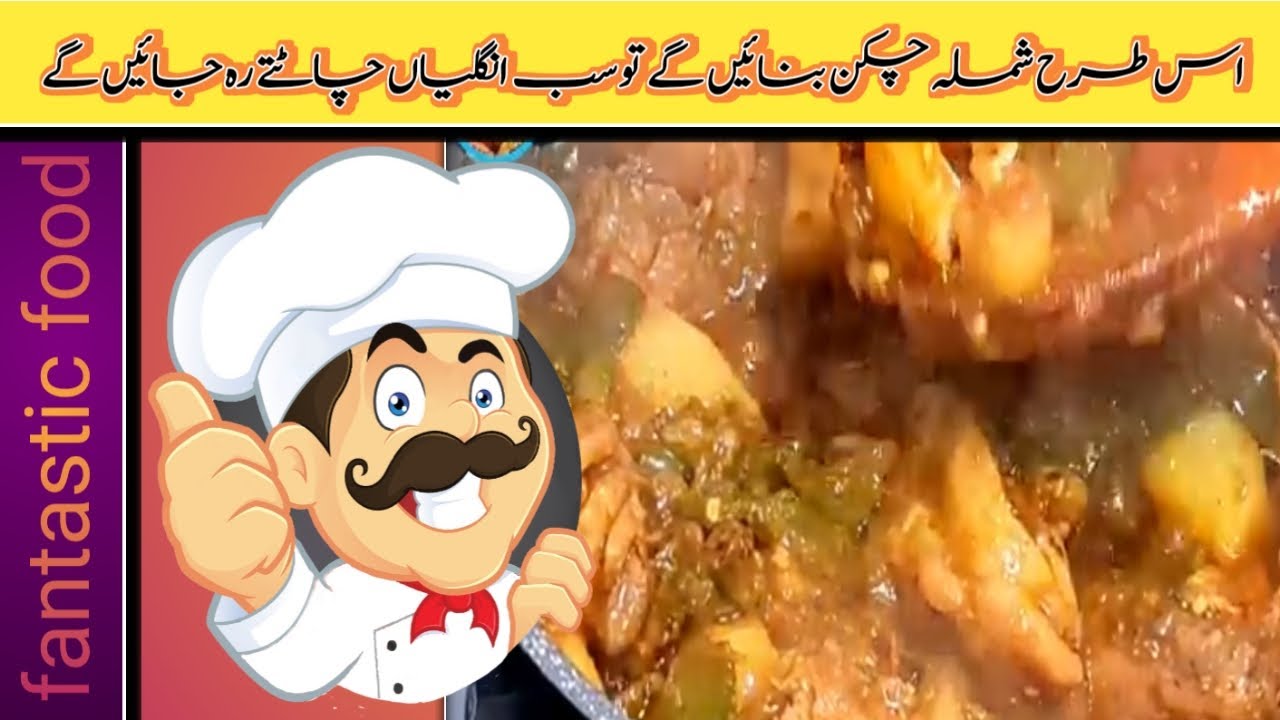 shimla chicken recipe | shimla chicken recipe tasty and easy by ...