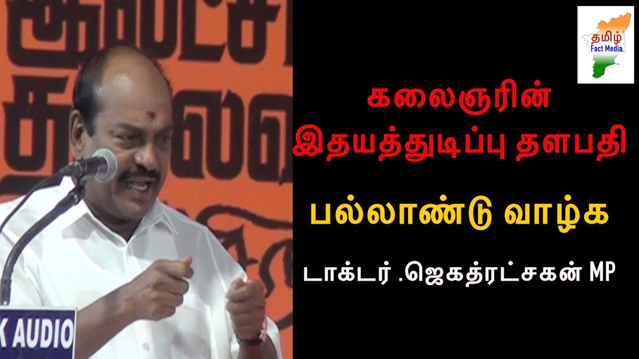 MK STALIN|Jagathratchagan Speech| கலைஞரின் இதயத் துடிப்பு தளபதி ...