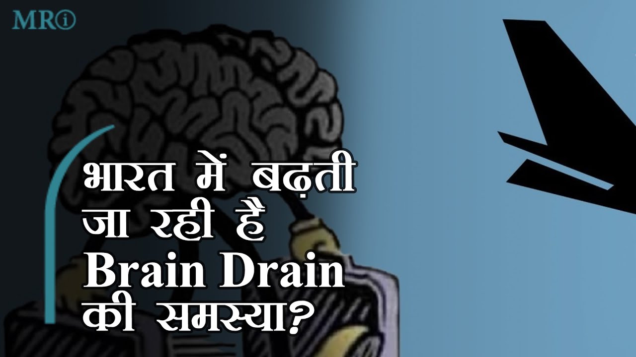 MRI | प्रतिभा पलायन बना भारत के लिए चुनौती| Why Smart Indians Leave ...