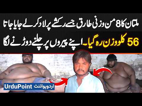 Miracle Weight Loss Journey: How Multan's Tariq Went from 320 KG to 56 KG? Now Runs on His Own Feet