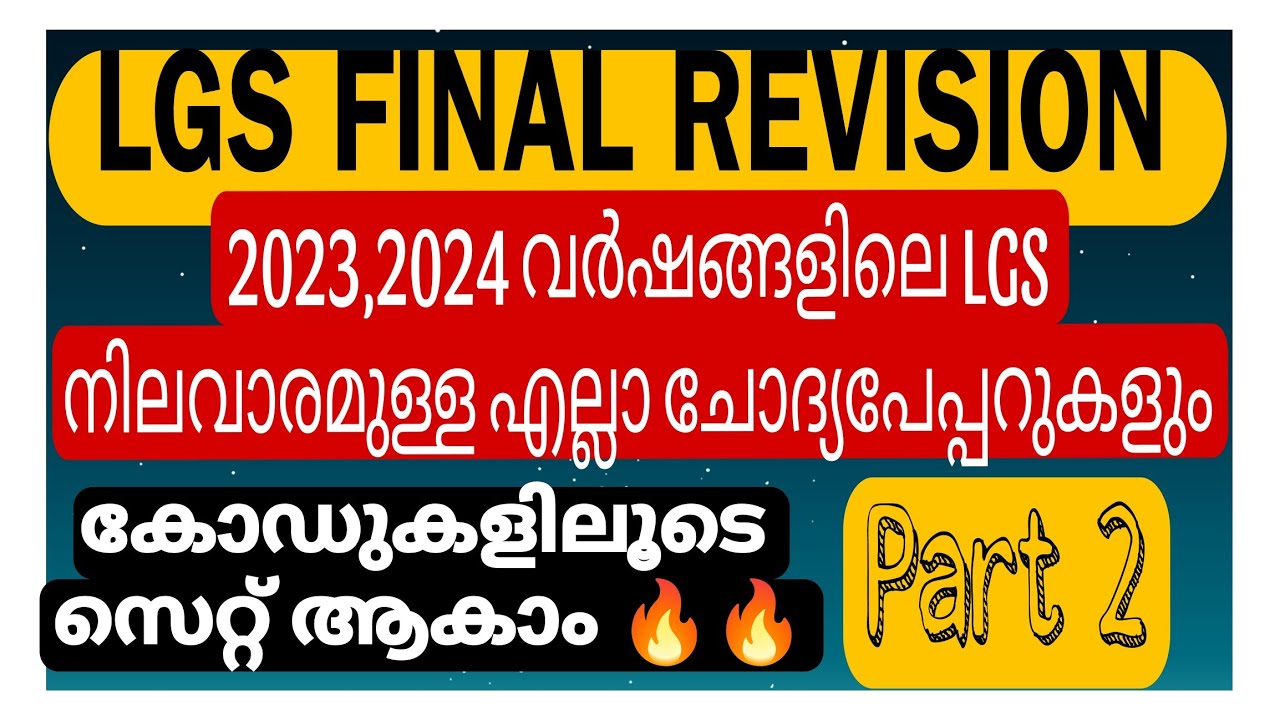 kerala psc🔥LGS FINALREVISION🔥2023&2024 question papers കോഡിലൂടെ സെറ്റ് ...