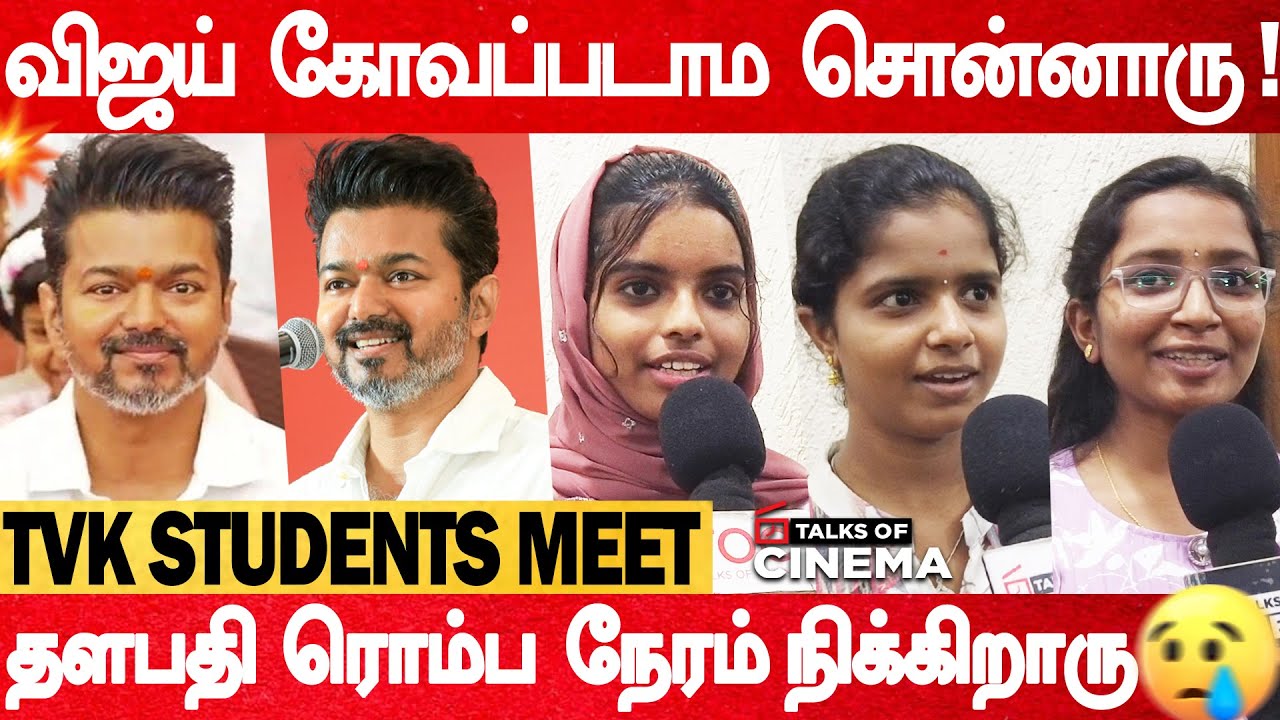 தளபதி பாக்குறதுக்காகவே மார்க் எடுத்தேன்💥 | Thalapathy Vijay Vijay | TVK ...