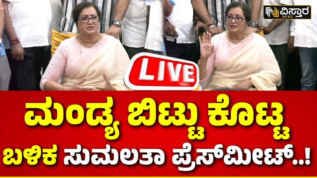 LIVE | Sumalatha Ambareesh Press Meet | Sumalatha Joining to BJP ...