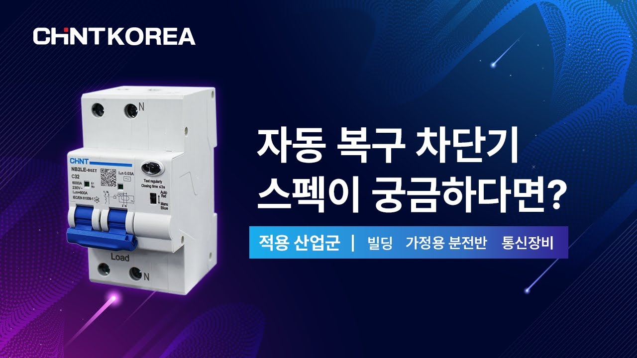 [CHINT] NB2 자동 복구 차단기를 소개합니다 - YouTube