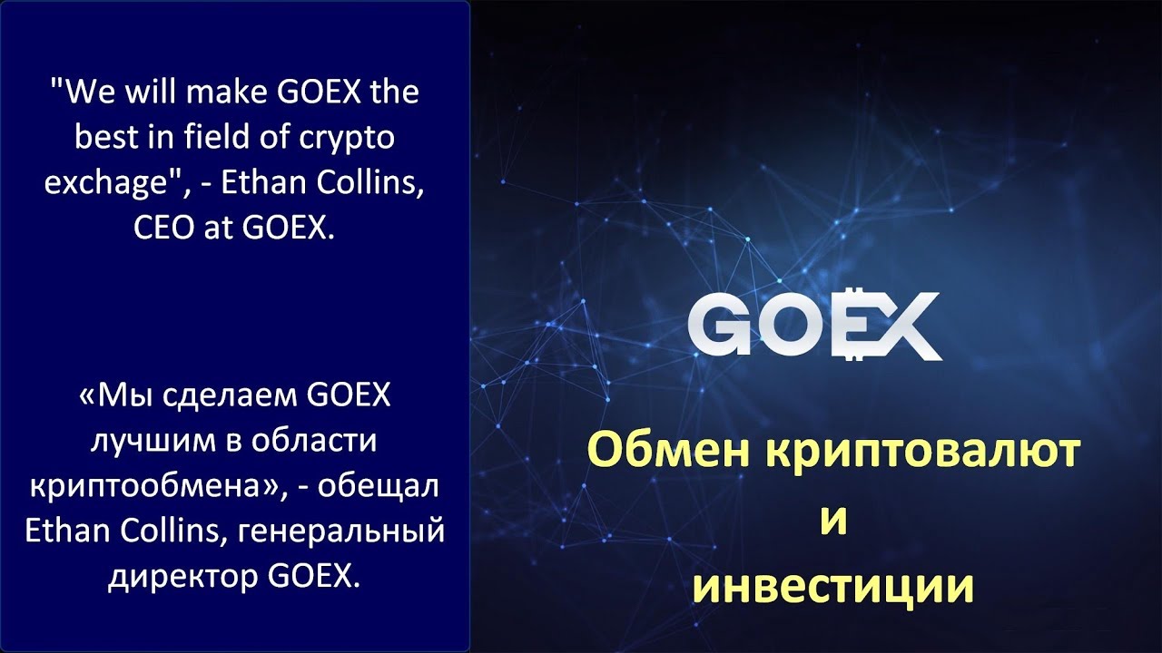 #Goex. Презентация проекта Invest.Goex кратко и понятно. - YouTube