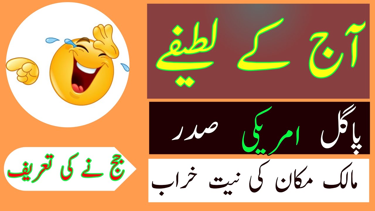 Urdu latifay |aaj ka lateefa | lateefay | urdu jokes - YouTube