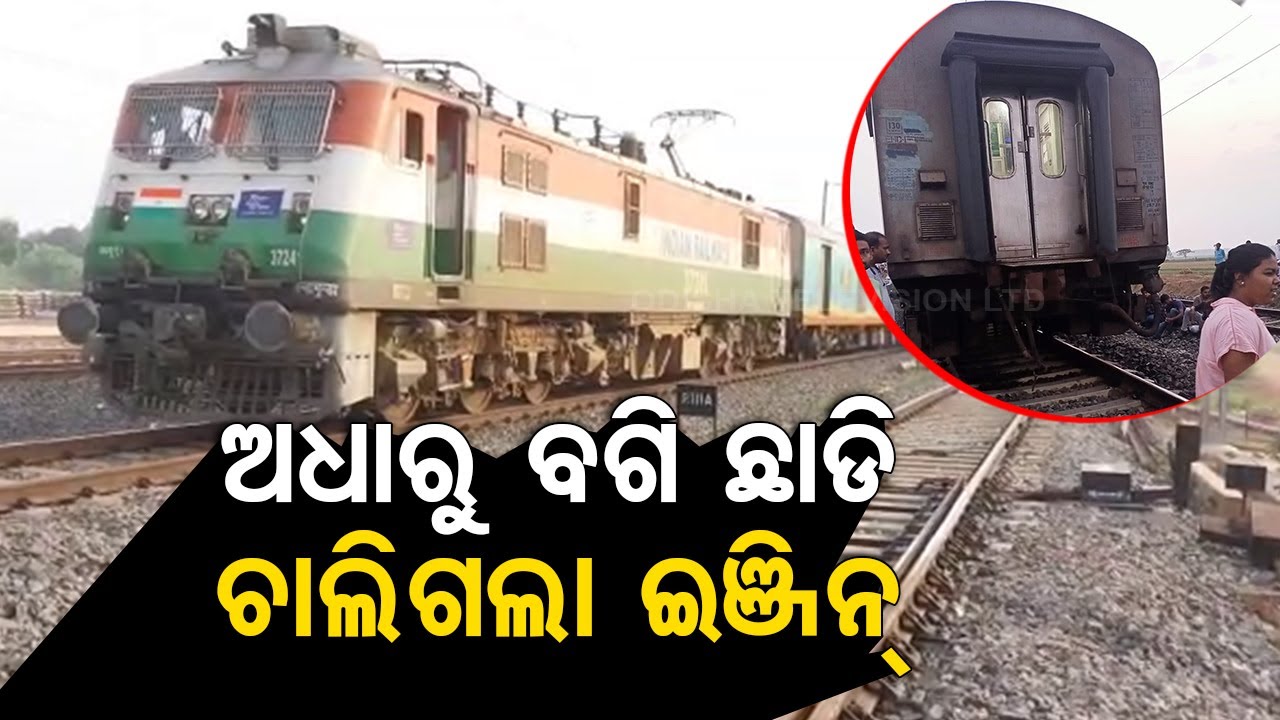 Howrah-Puri Superfast Express coaches uncouple, passengers safe - YouTube