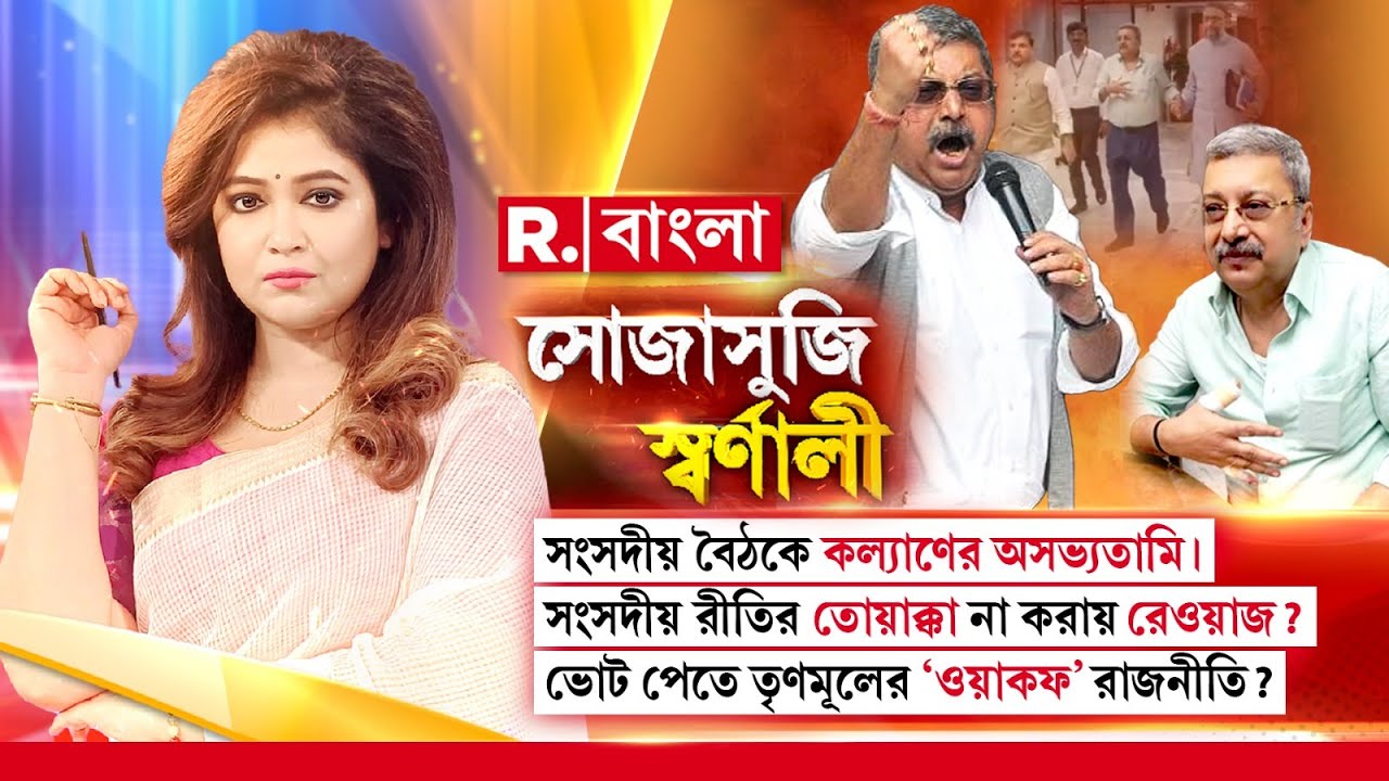 Sojasuji Swarnali | অভব‍্যতা কল্যাণের, ভাঙলেন গ্লাস। ভোট পেতে তৃণমূলের ...