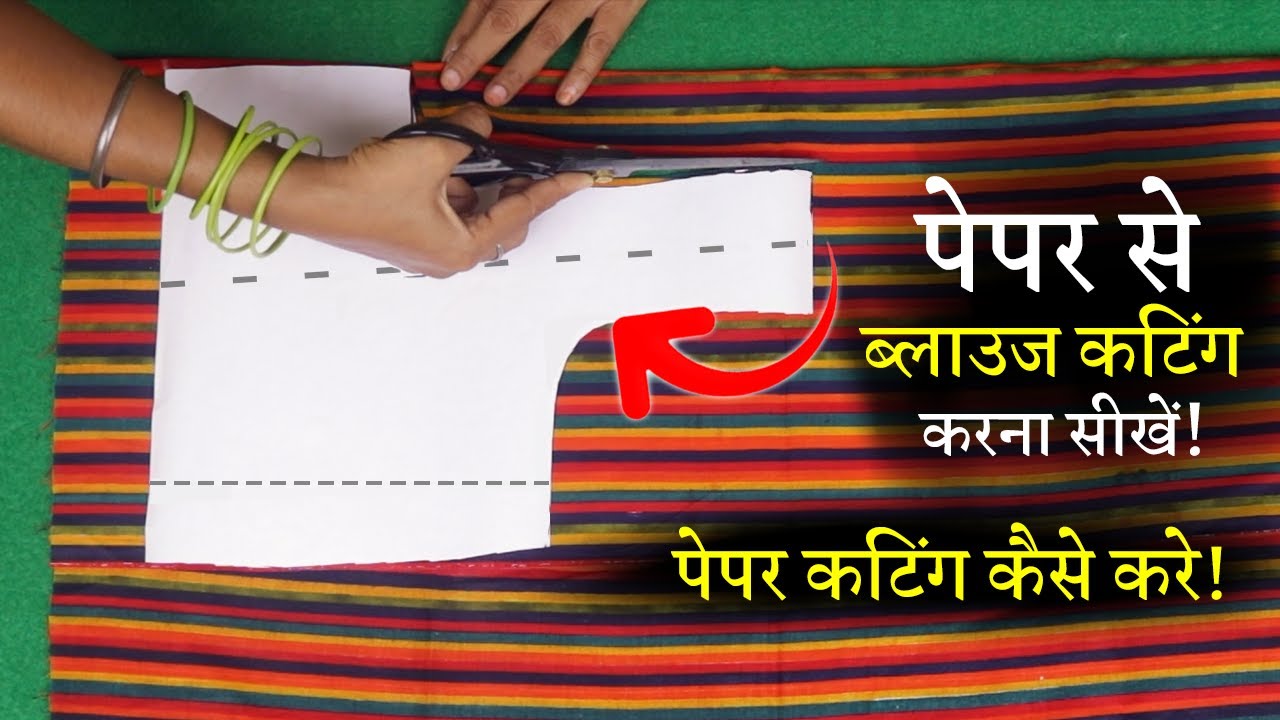 पेपर कटिंग से हर साइज की कटिंग Perfect Blouse Paper Cutting in Hindi ...