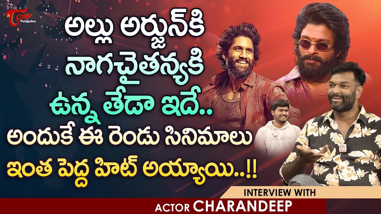 Actor Charandeep Comments on Bunny & Chaitu | అల్లు అర్జున్‌కి ...