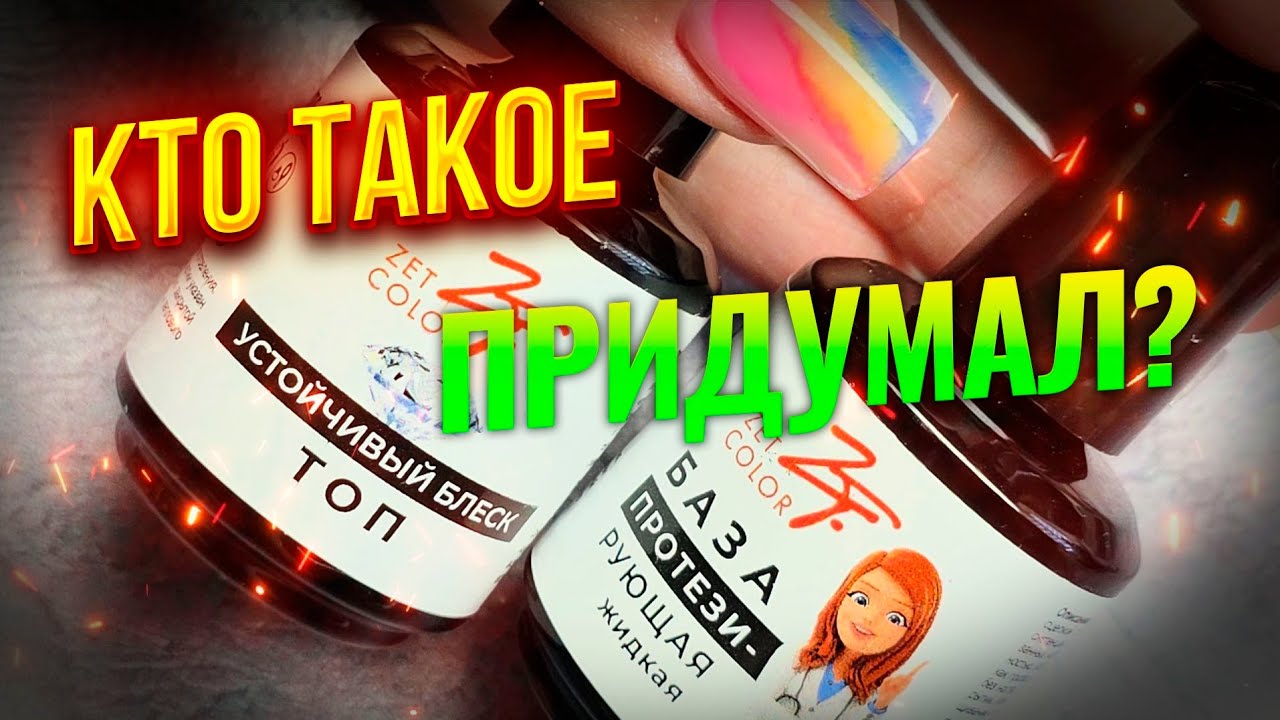 Маникюр мечты: Открой секреты идеального дизайна с ZET COLOR! - YouTube