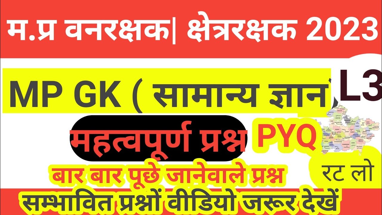 MPGK 2023 |L3| एमपी जीके 2023|| मध्यप्रदेश सामान्य ज्ञान || - YouTube