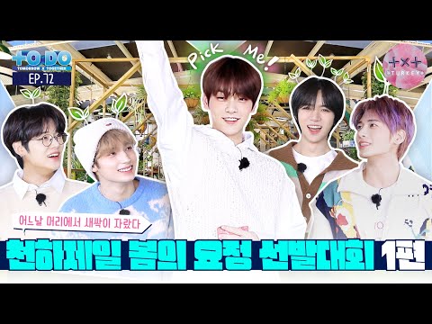 [Türkçe Altyazılı] TO DO X TXT - EP.72 World's Best Spring Fairy Contest Part 1