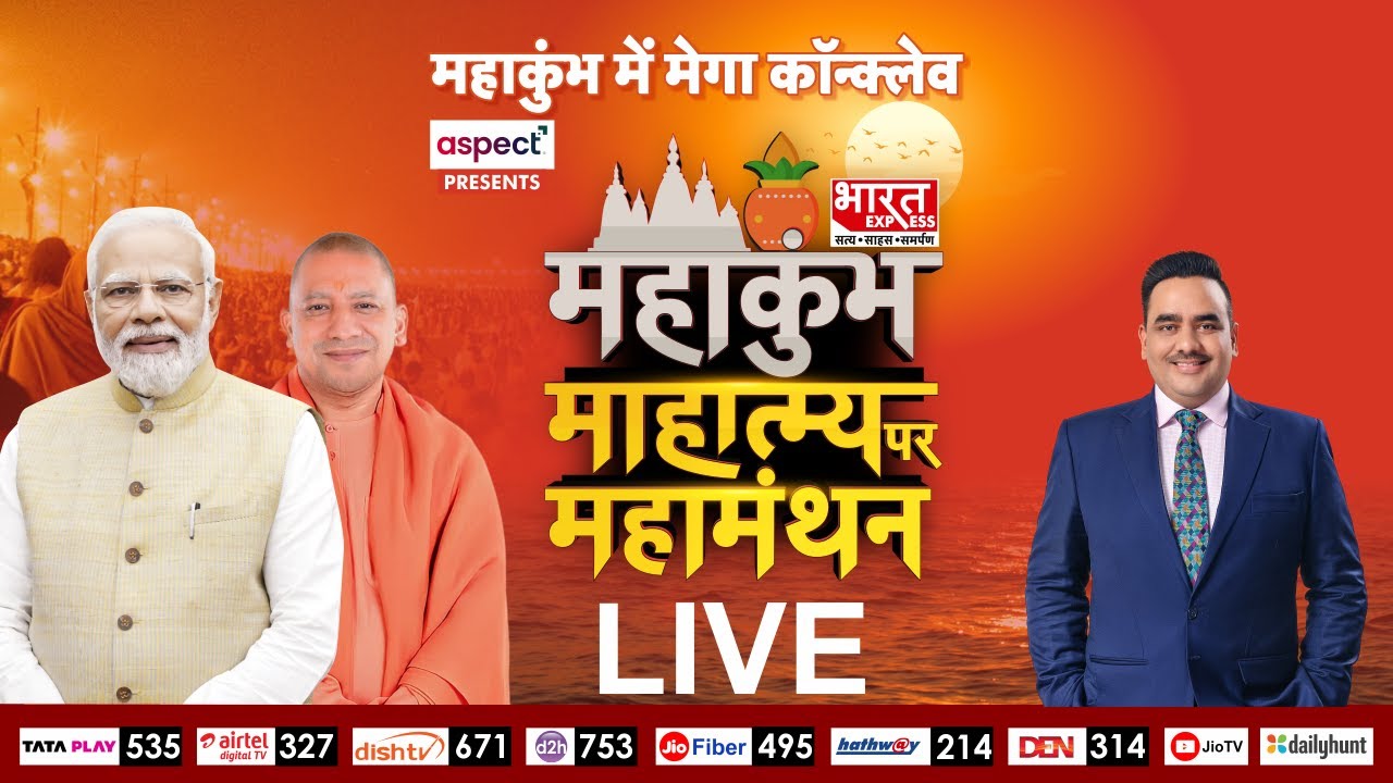 Mahakumbh 2025: महाकुंभ में Bharat Express का Mega Conclave - 'महाकुंभ, माहात्म्य पर महामंथन ...