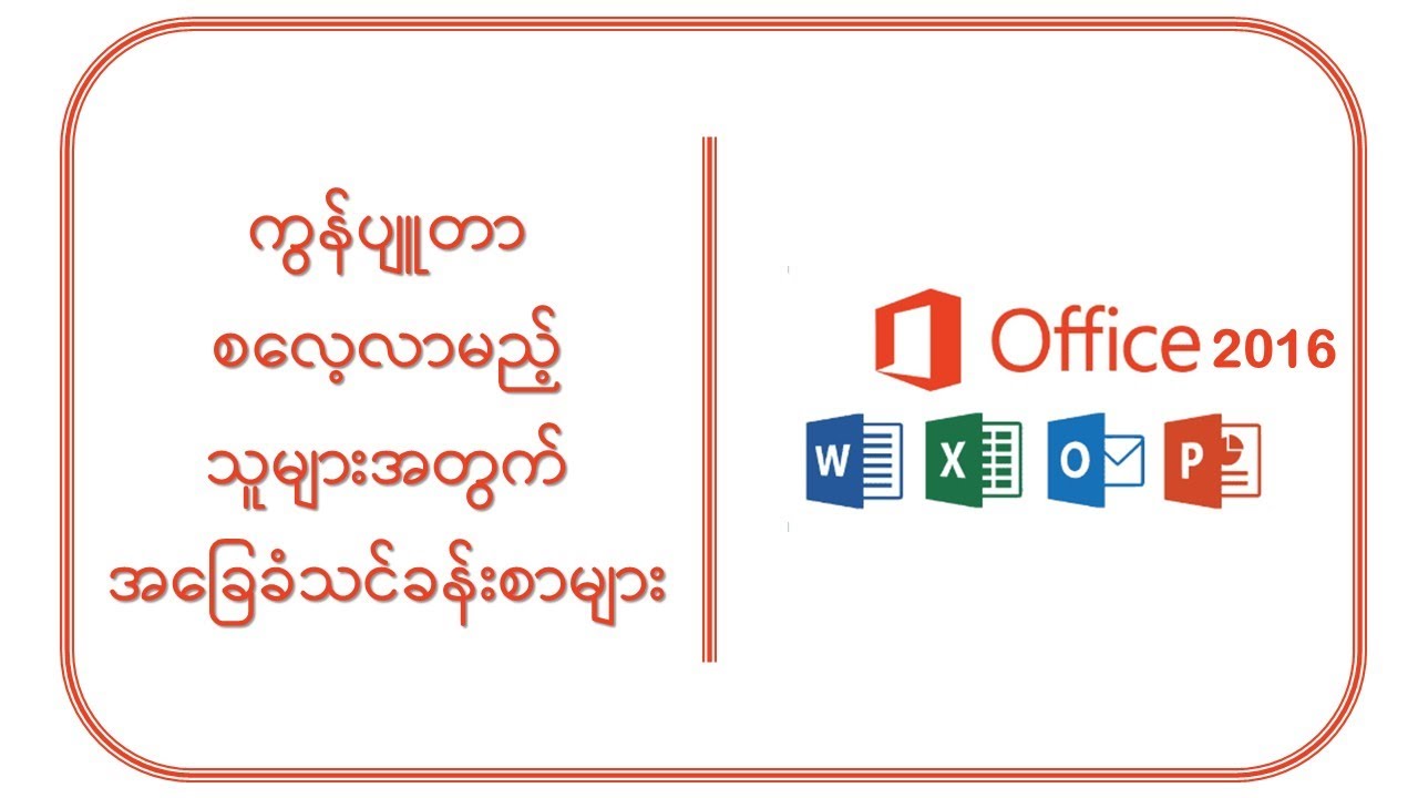 (8) Microsoft Office Word သင်ခန်းစာ (၂) - YouTube