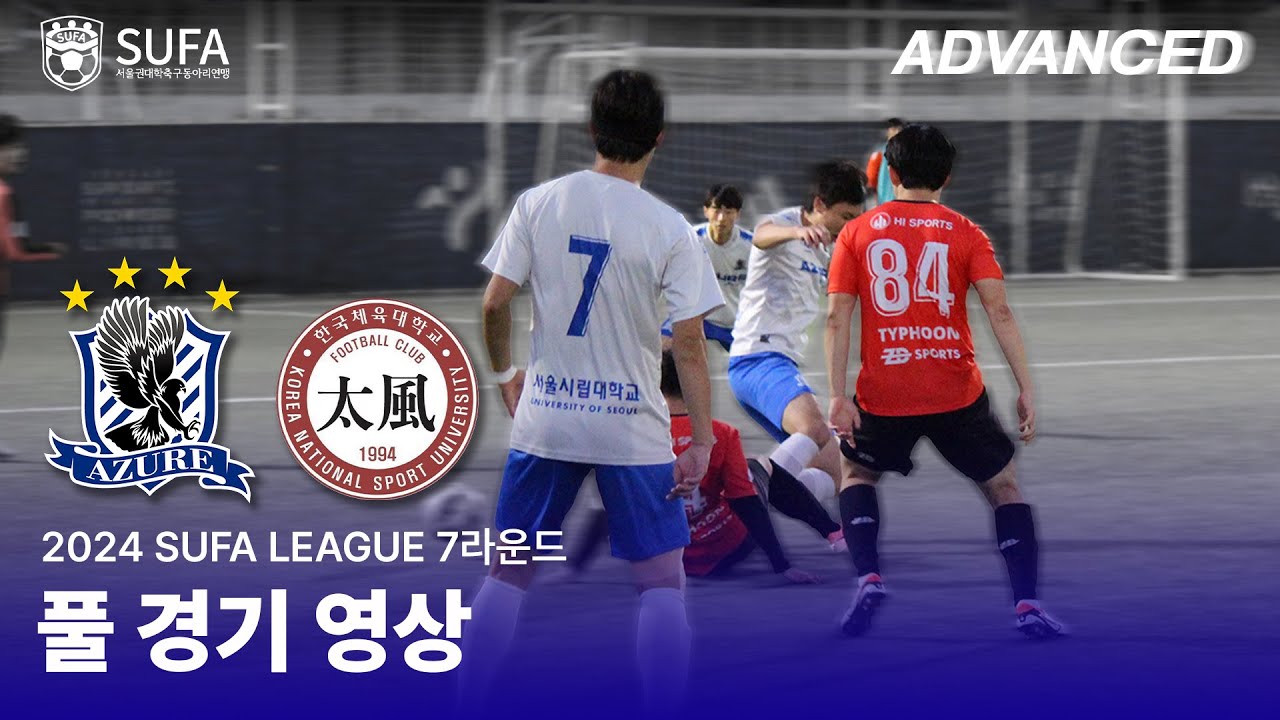 [2024 SUFA ADVANCED LEAGUE] 7R 서울시립대 AZURE vs 한국체육대 태풍 풀 경기 영상 (11/9 ...