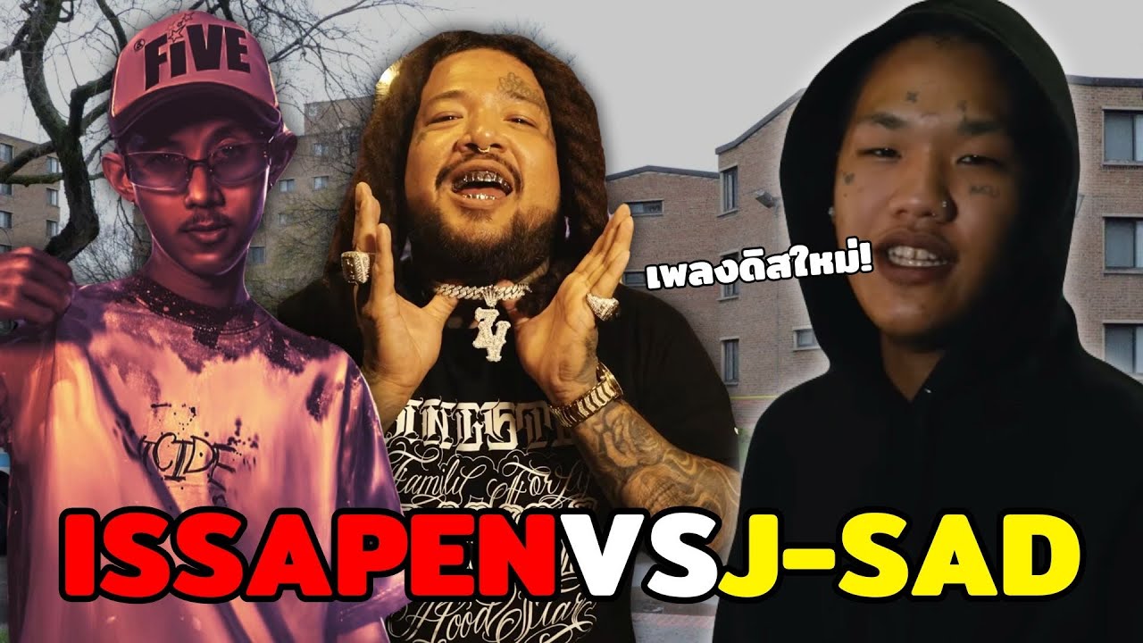 แร็ปเปอร์ไทย ISSAPEN Zavia VS J-SAD ลูกดาราตลกชื่อดังแจ๊ส JSPKK (เพลงด ...