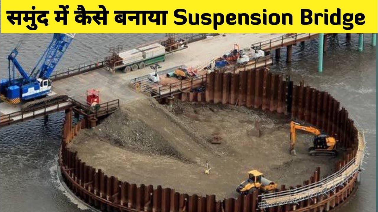 समुंद्र में पुल कैसे बनाया जाता है | how engineer made impossible ...
