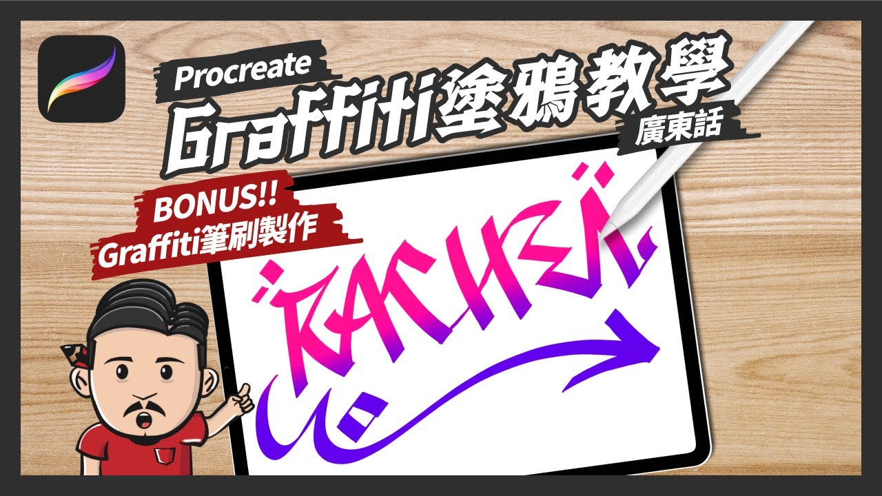 Procreate教學 | Graffiti筆刷製作 | Tagging塗鴉簽名 - Rachel (EP1) | 廣東話 - YouTube