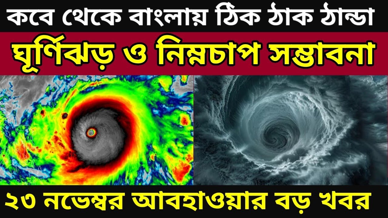 Cyclone Fengal Live Tracking: ঘূর্ণিঝড় সম্ভাবনা কতটা, বাংলায় কি ...
