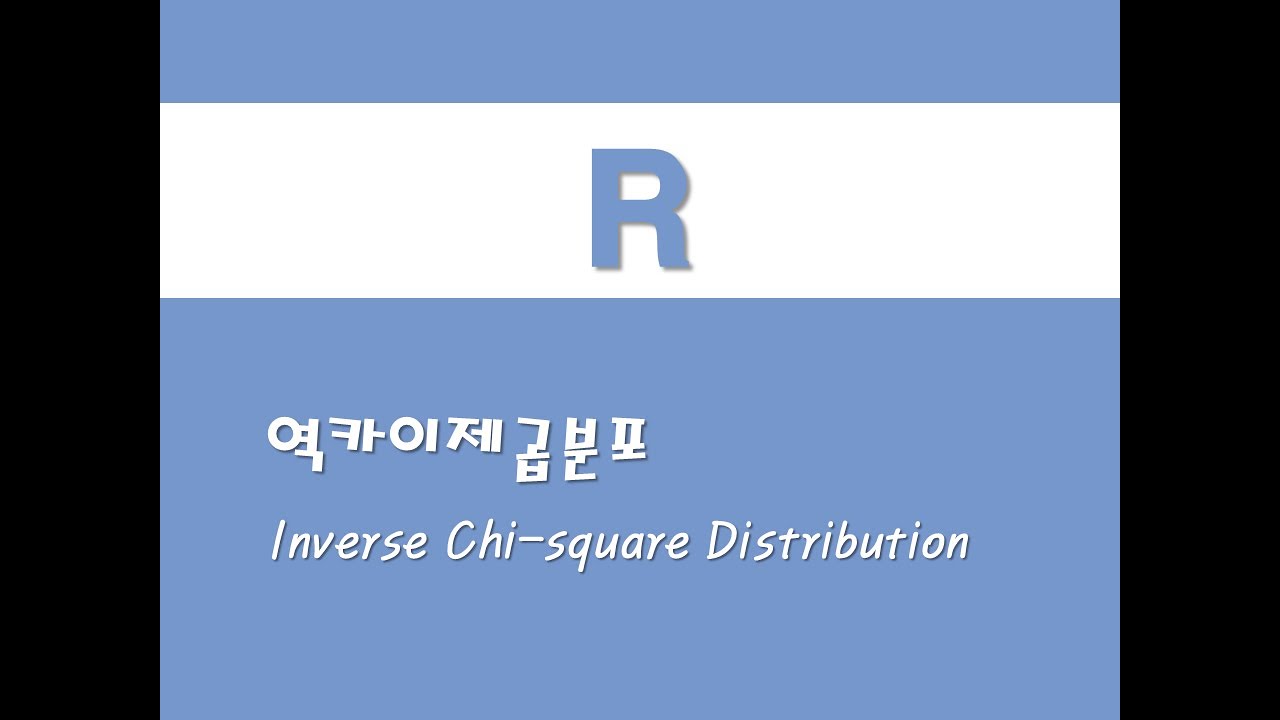R을 활용한 확률분포 - (37) 역카이제곱분포(Inverse Chi-square Distribution) - YouTube