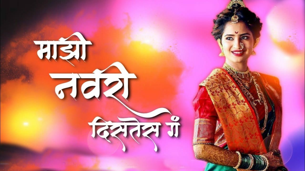 माझी नवरी दिसतेस गं | Navari Disates G | Trending Marathi Love Song ...