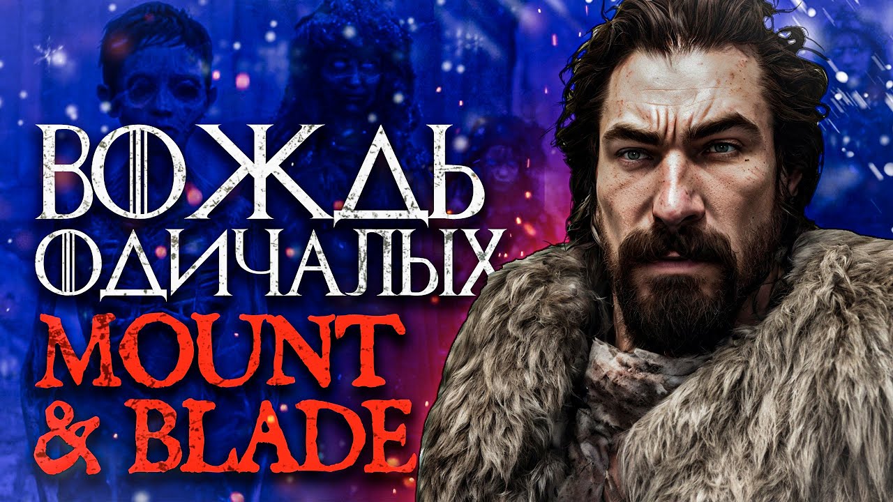 "История Героя" - Харон Чёрный / Mount and Blade 2: Bannerlord. Игра ...