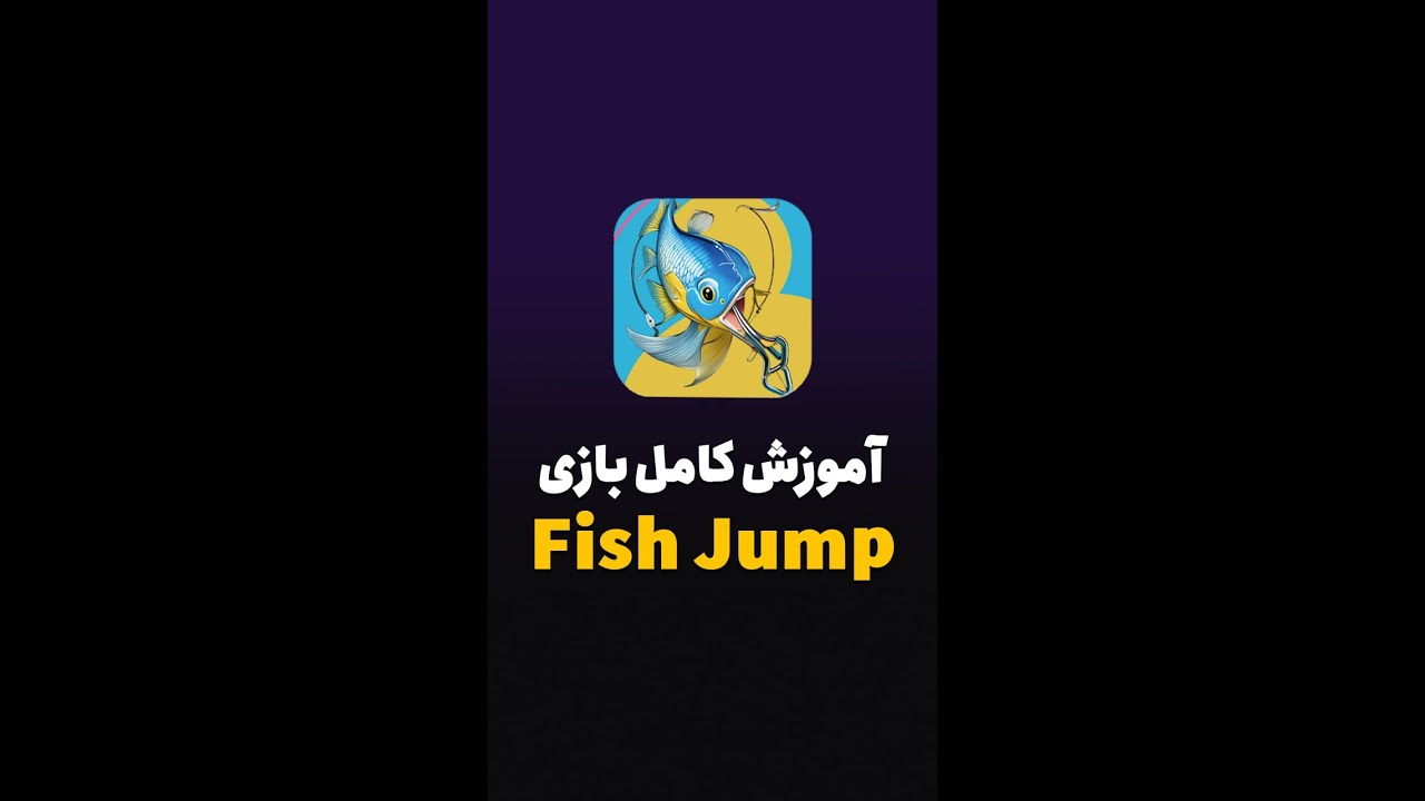 آموزش بازی fish jump - YouTube