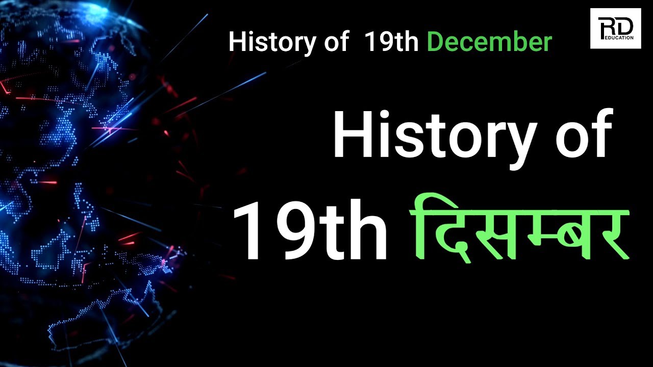 History of 19th December I 19 दिसम्बर का इतिहास - YouTube