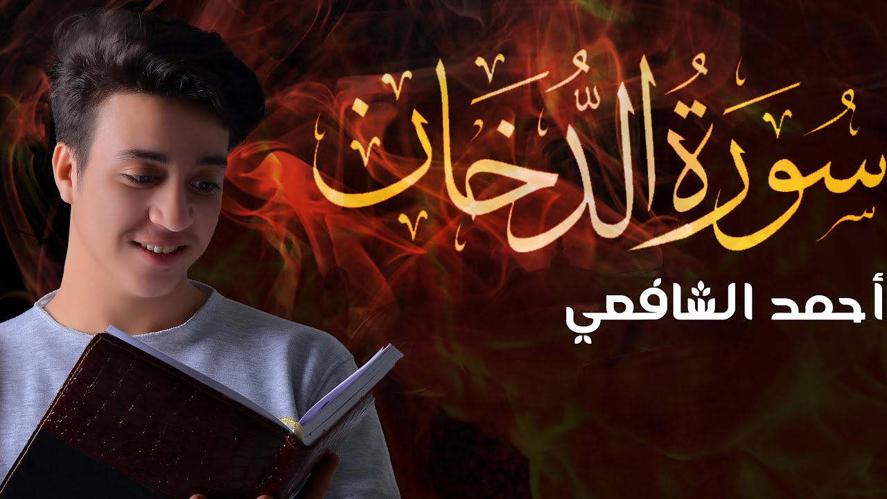 سورة الدخان القارئ أحمد الشافعي Surah Al Dukhan Ahmed Alshafey