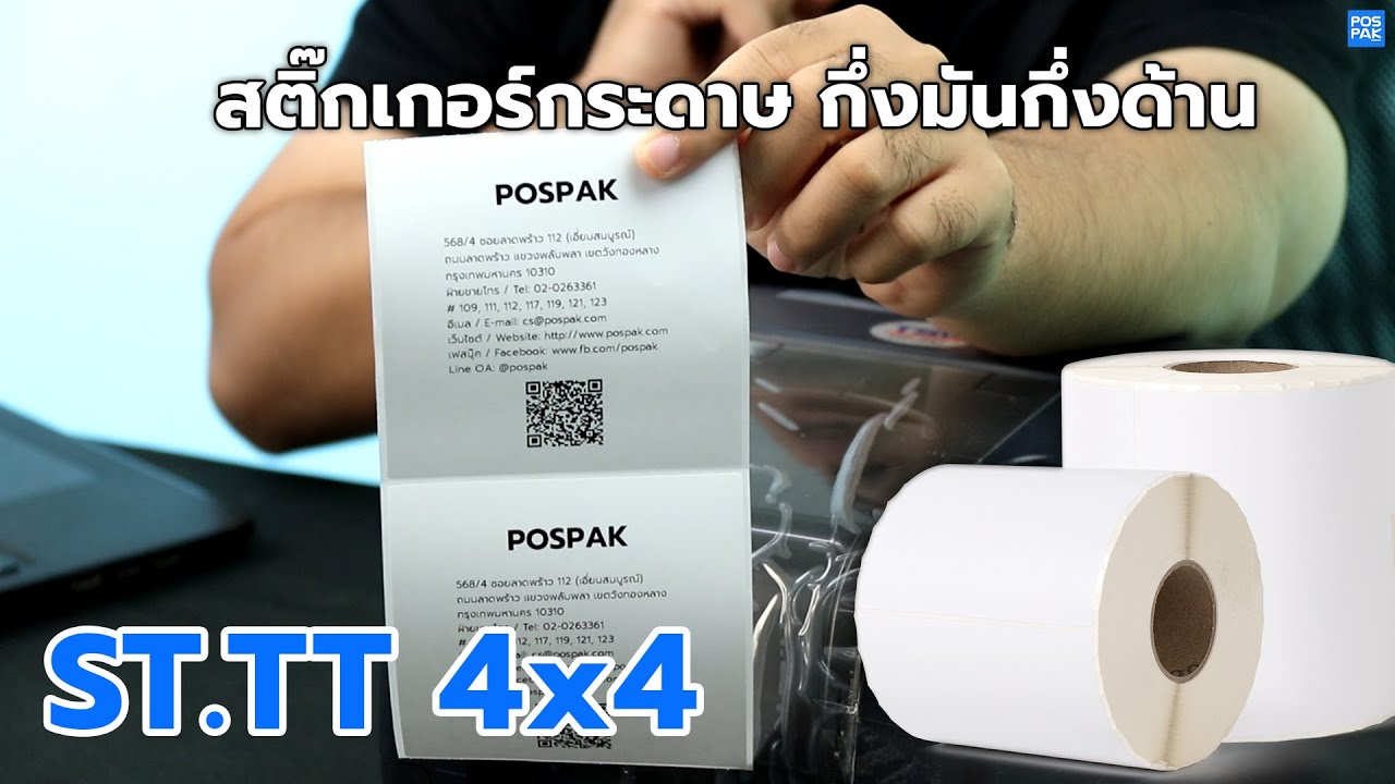 ST.TT Size 4 x 4 inch Sticker 500 ดวง/ม้วน แกน 1.5 นิ้ว - YouTube