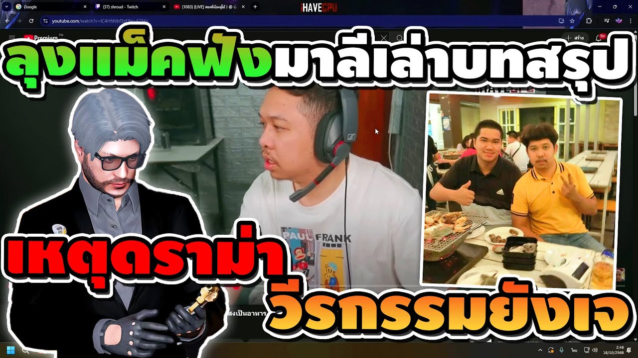 ลุงแม็คฟังมาลีเล่าบทสรุป เหตุดราม่าวีรกรรม ยังเจ !! | RebirthzTV - YouTube