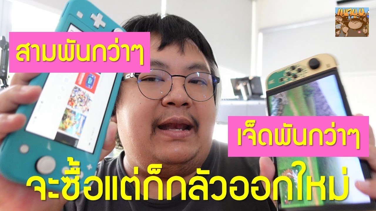 Switch Lite กับ OLED ราคาลดเยอะขนาดนี้ ซื้อดีมั้ยนะ แล้ว Switch 2 ละ ? - YouTube