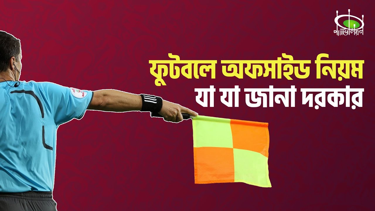 ফুটবলে অফসাইড নিয়ম : যা যা জানা দরকার | Football Offside Rules : All ...