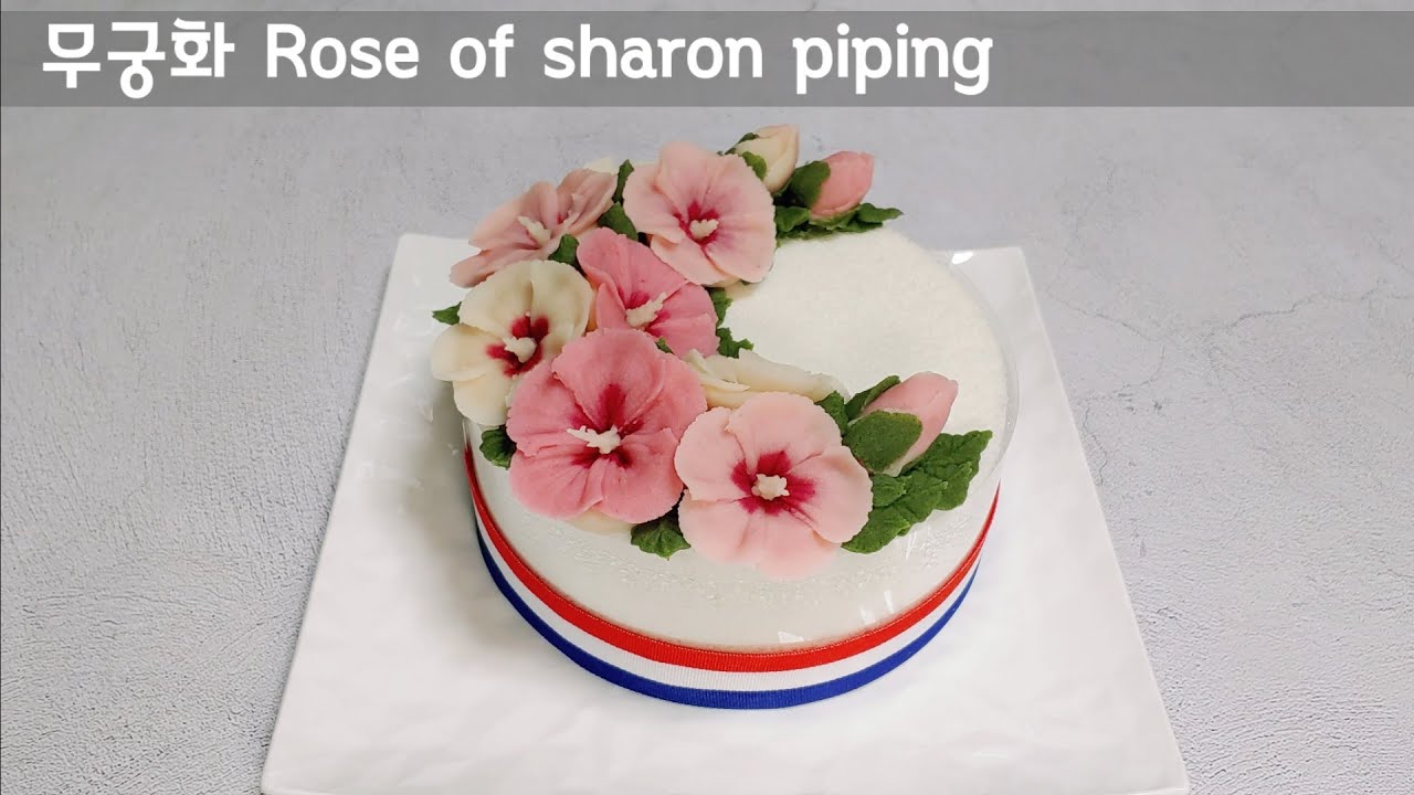 앙금플라워 무궁화 짜기 Rose of sharon piping - YouTube