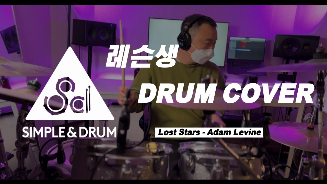 Lost Stars - Adam Levineㅣ드럼커버ㅣDRUM COVERㅣ[4K] 심플앤드럼ㅣ취미드럼 - YouTube