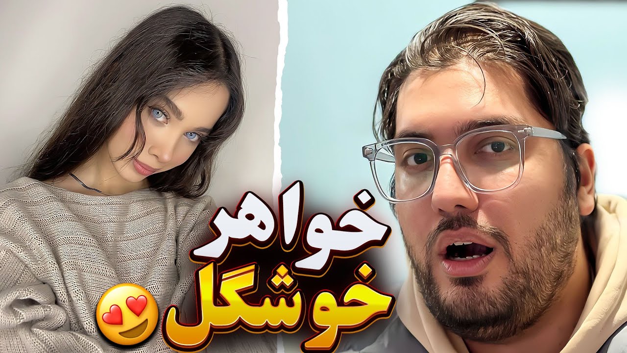 مینی چت 🔹 عجب چیزیه خواهرش😳 Mini chat - YouTube