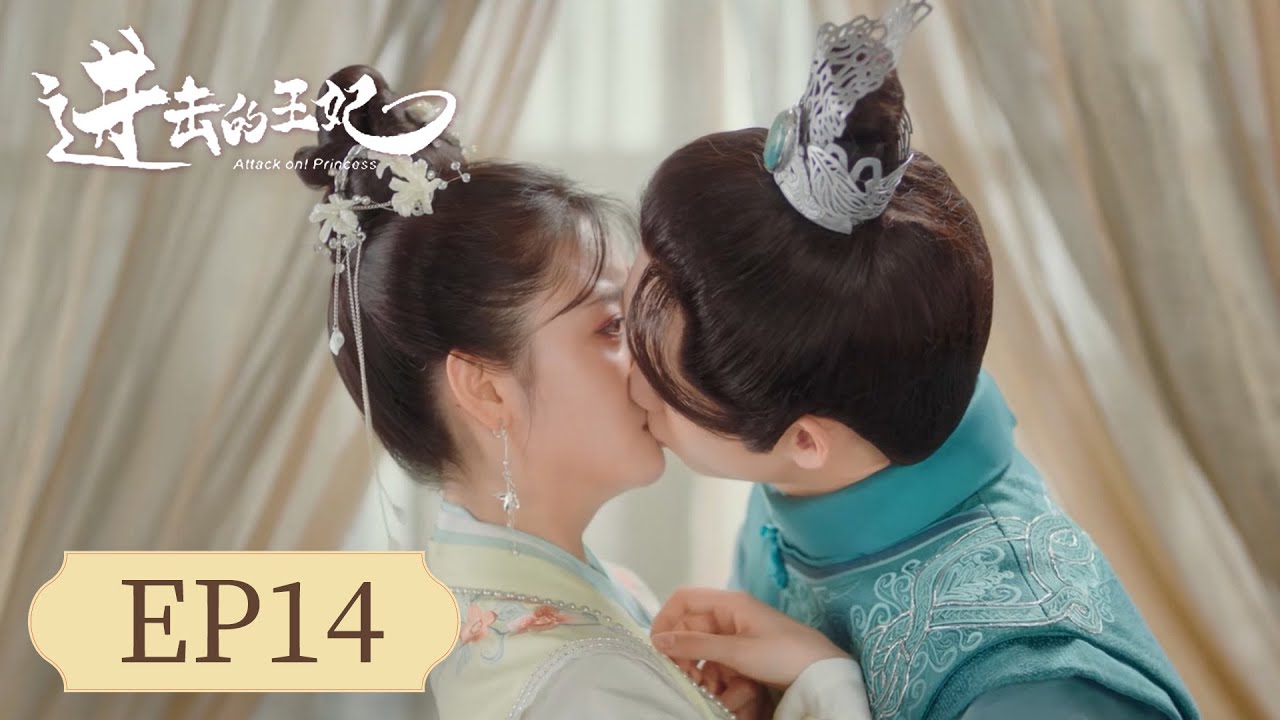 EP14 | The princess embraced him but was caught by Luochen | [Attack On! Princess 进击的王妃] - YouTube