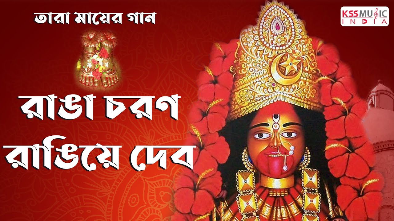 Tara Maa Gaan Bengali | Ranga Charan Rangie Debo (রাঙা চরণ রাঙিয়ে দেব ...