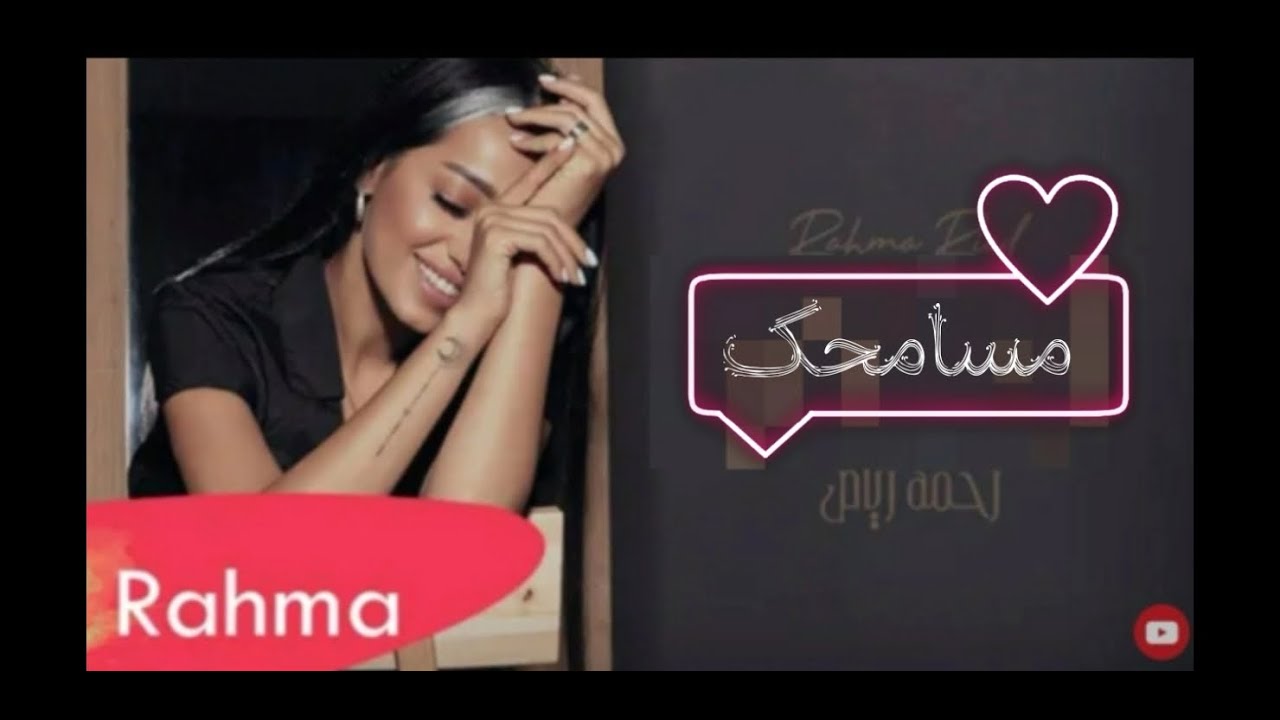 (مسامحك)" رحمه رياض (اغاني الزمن الجميل)" Rahma Riyad msamhk - YouTube