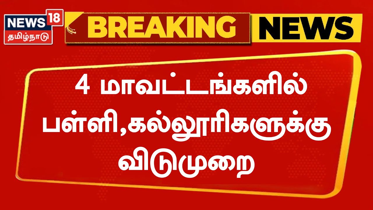 Rain Breaking News Due To Heavy Rains School Colleges Holiday In 4 rain-breaking-news-due-to-heavy-rains-school-colleges-holiday-in-4