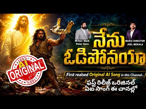 NENU ODIPONAYA | నేను ఓడిపోనయా నా పక్షానుండగా | Telugu Christian Songs |