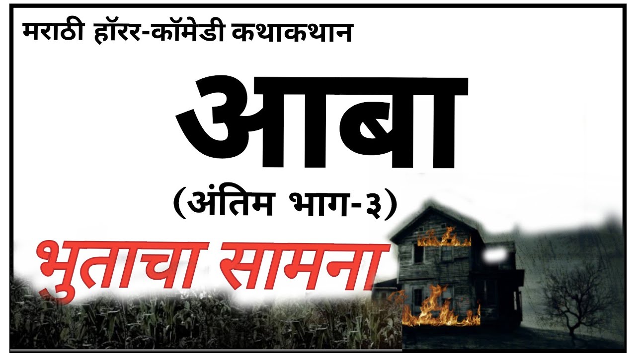 AABA (3/3) | BHUTACHA SAMANA | MARATHI HORRER-COMEDY KATHAKATHAN ...