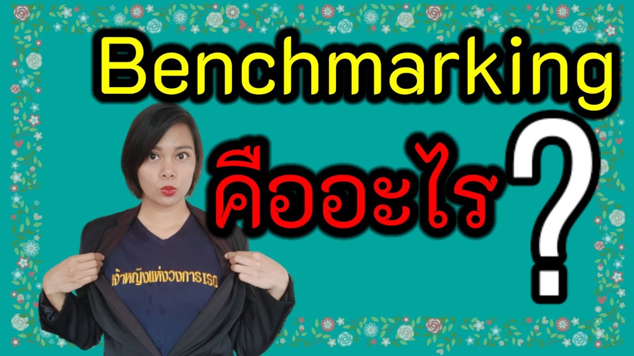 benchmarking process & benchmarking คืออะไร เพื่อการเพิ่มขีดสมรรถนะขององค์การ? เจ้าหญิงแห่งวงการ ...