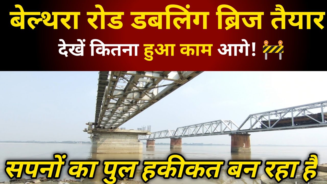 सपनो का पुल हकीकत बन रहा है Belthara road railway bridge belthara road ...