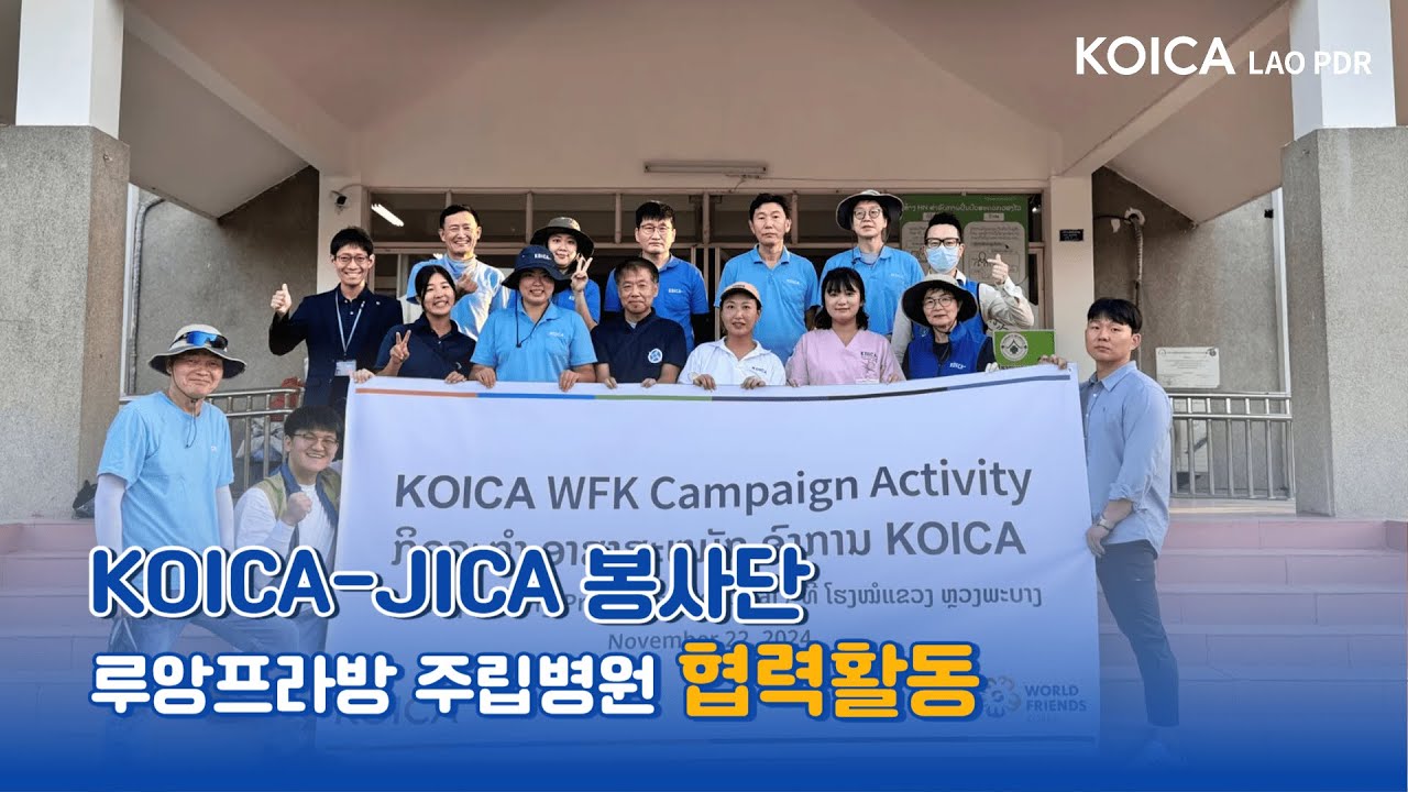 KOICA-JICA 봉사단 루앙프라방 주립병원 협력활동 스케치영상 | KOICA 라오스 사무소 - YouTube