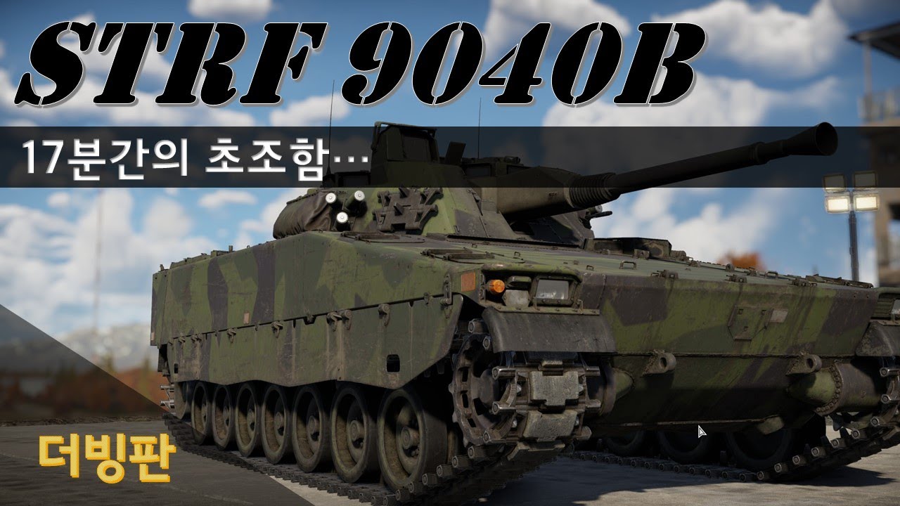 WAR THUNDER | 워썬더 | Strf 9040B | 베트남 전투 - YouTube