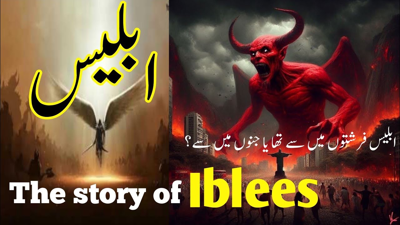 Iblees kon tha | Story of iblees | ابلیس کون تھا | iblees ki kahani ...