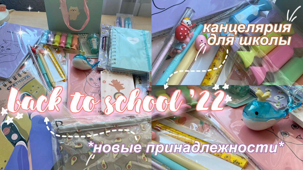 НОВАЯ КАНЦЕЛЯРИЯ😍BACK TO SCHOOL|покупки канцелярии|эстетичная ...