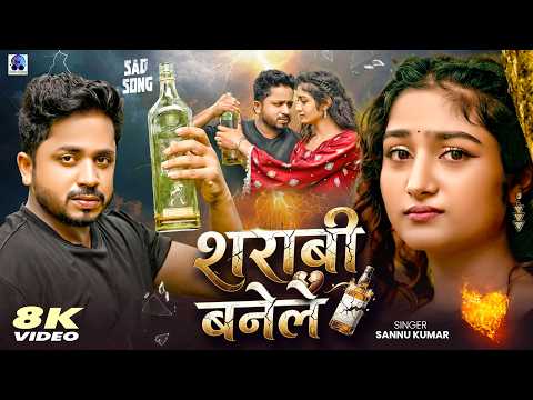 शराबी बनेले | Sharabi Banele | Sannu Kumar | Maithili Song | Maithili Gana | Bhojpuri Gana |Sad Song